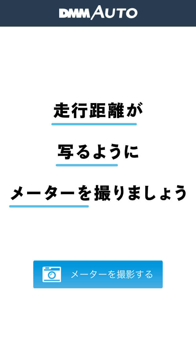 DMM AUTOの査定のやり方を公式よりも詳しく解説。実際やってみた - 今すぐNavi
