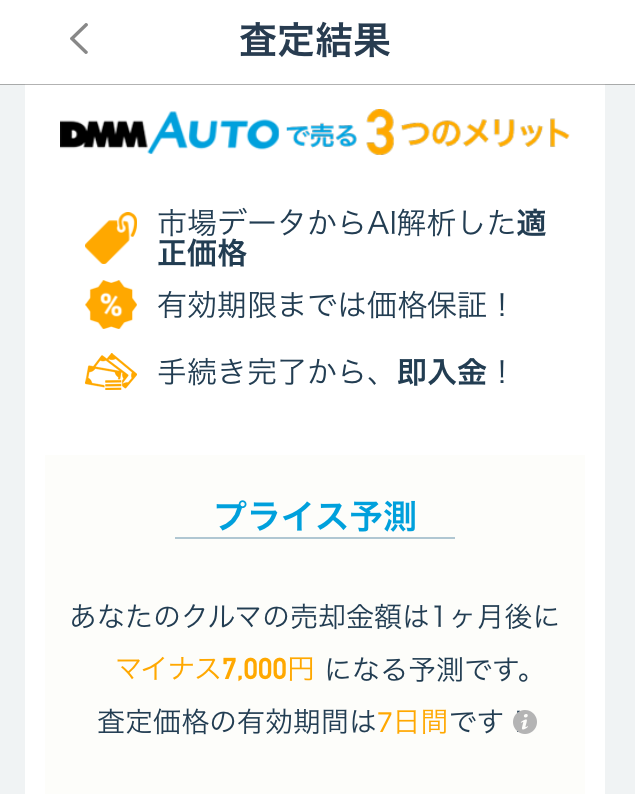 DMM AUTOの査定のやり方を公式よりも詳しく解説。実際やってみた - 今すぐNavi